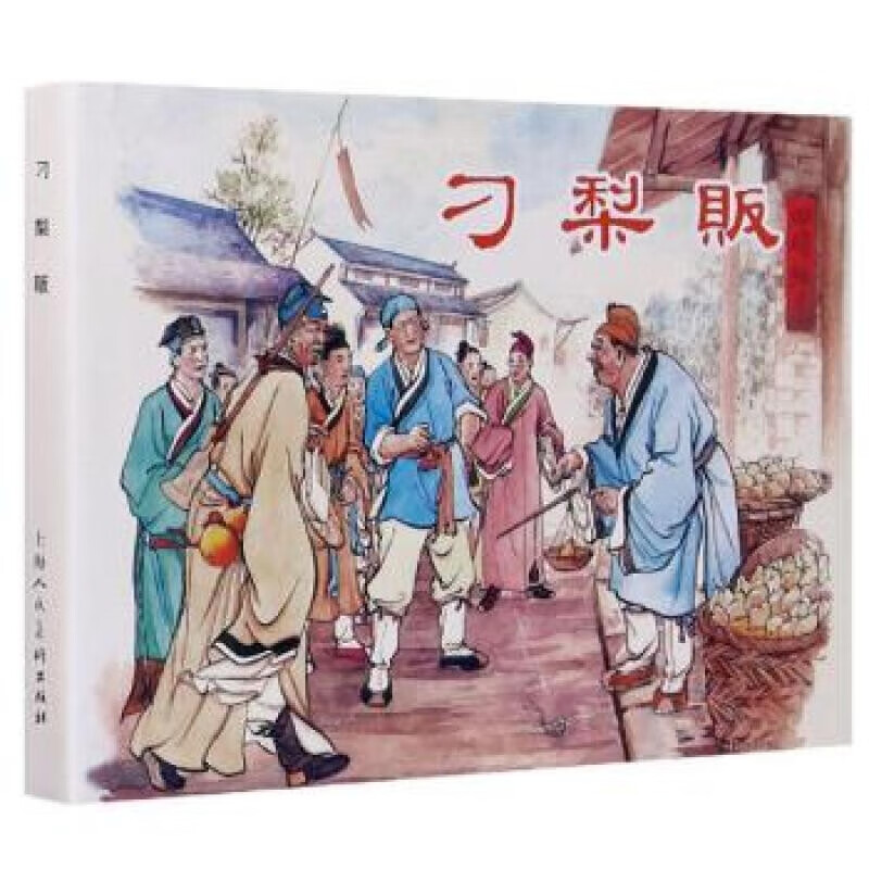 刁梨贩9787558618123上海人民美术出版社有限公司