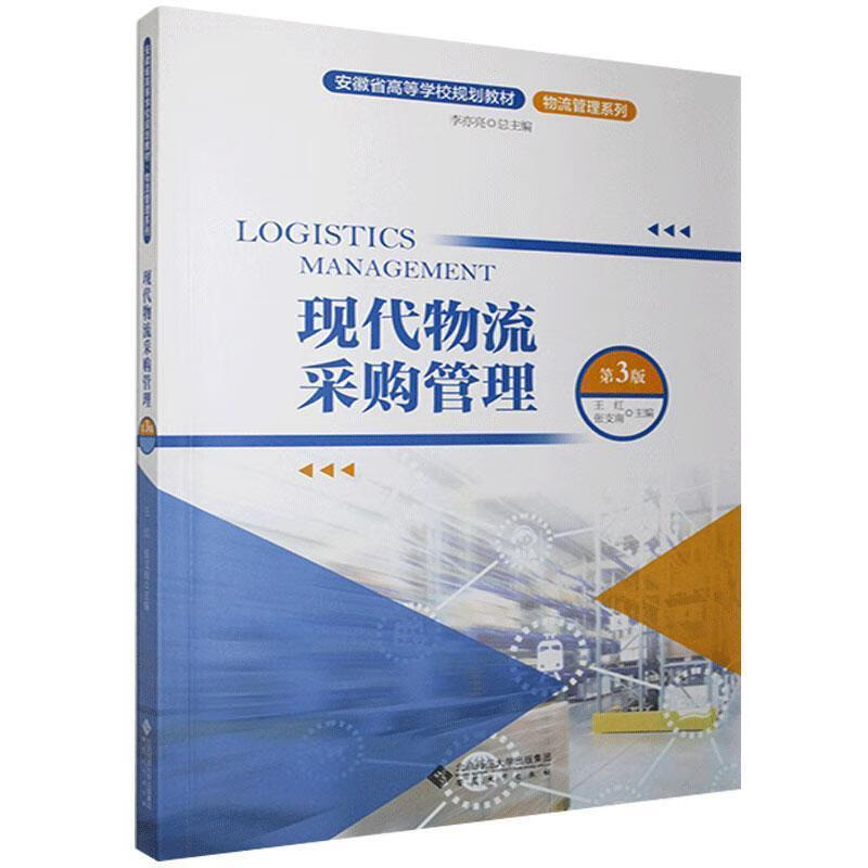 现代物流采购管理