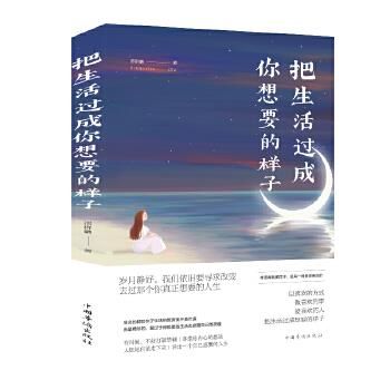把生活过成你想要的样子9787511379160
