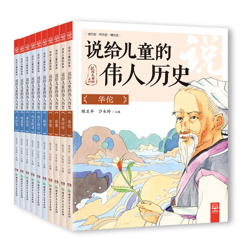 说给儿童的伟人历史套装10册：提高作文水平，让孩子更了解自己，学会为人处事的道理 标准