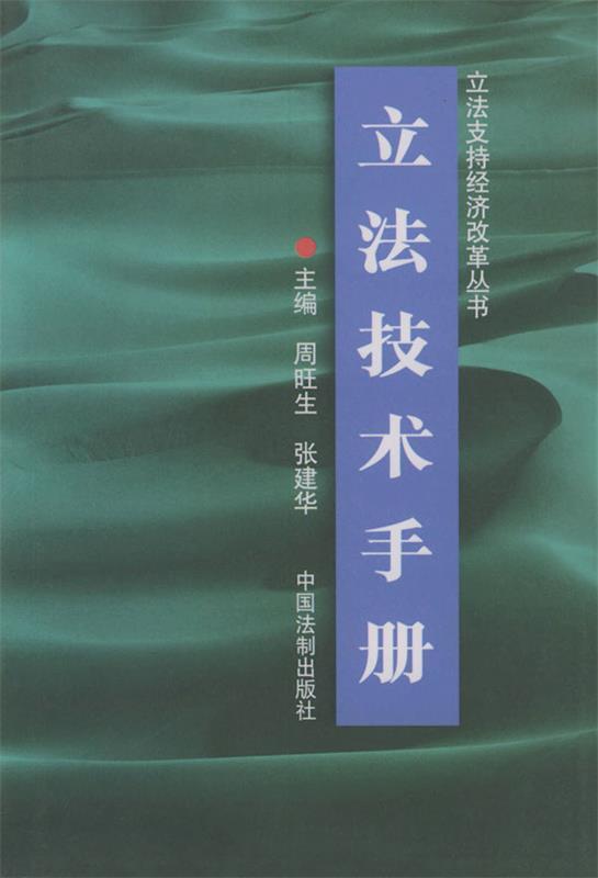 立法技术手册 周旺生,张建华 主编