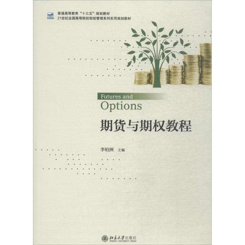 期货与期权教程 李柏洲 北京大学出版社