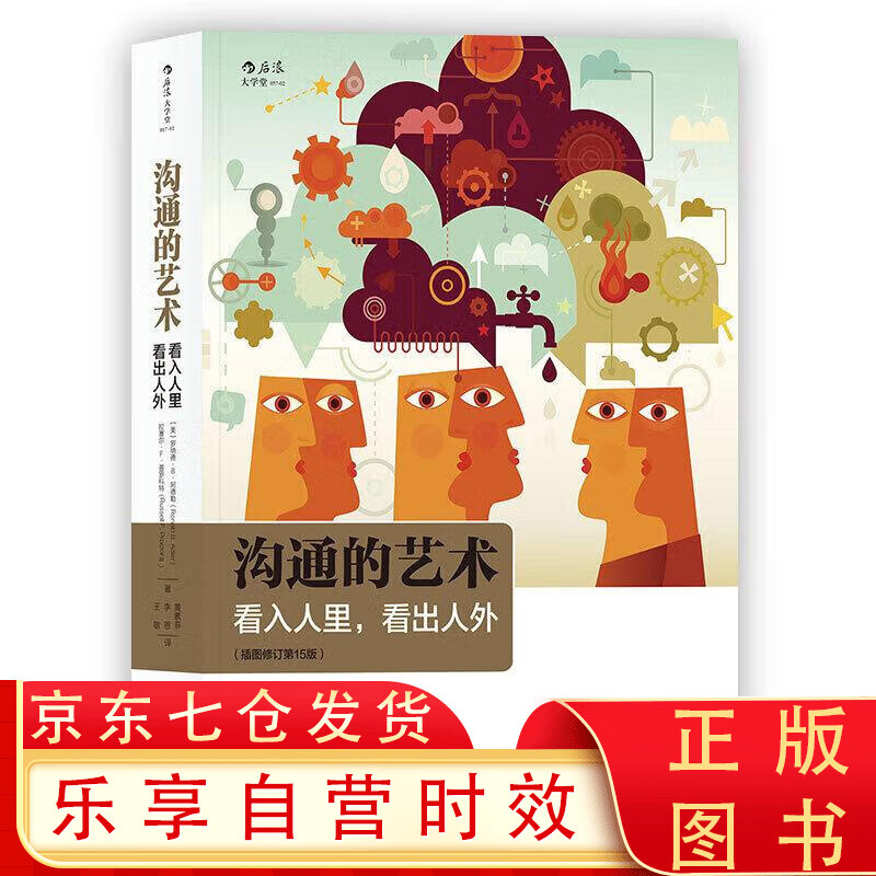 【樊登推荐】大学堂丛书057-2:沟通的艺术（插图修订第15版）：看入人里，看出人外 沟通的艺术