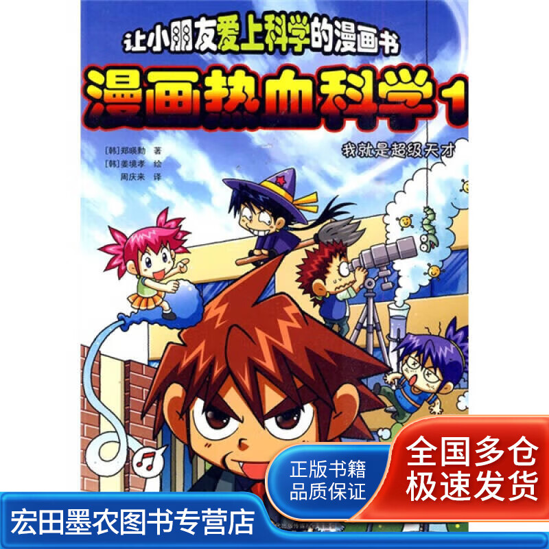 漫画热血科学1 我就是超级天才【好书】