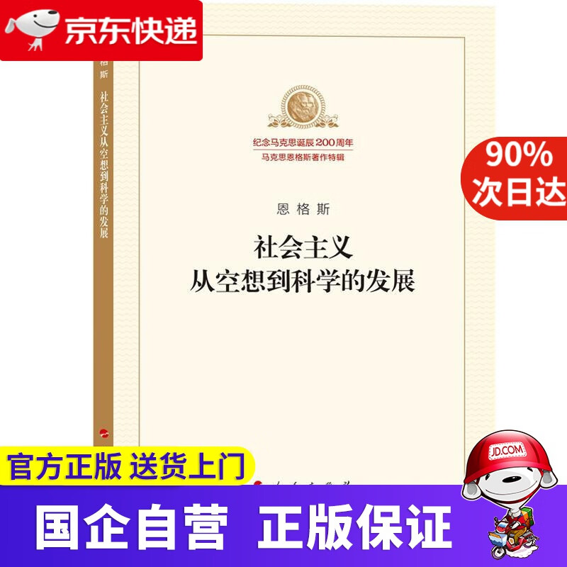 社会主义从空想到科学的发展 人民出版社 9787008987