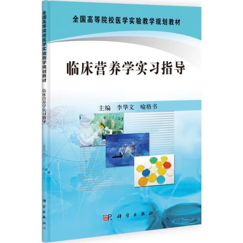 临床营养学实习指导 李华文,喻格书主编 科学出版社