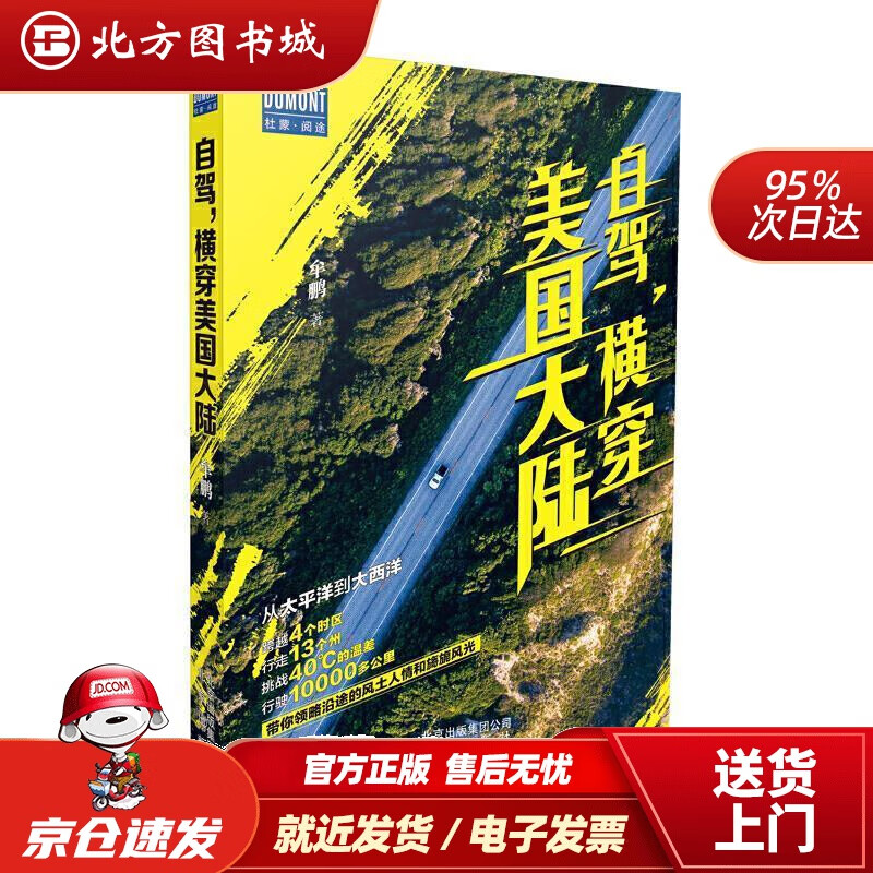 【现货】自驾，横穿美国大陆牟鹏著 北方图书城