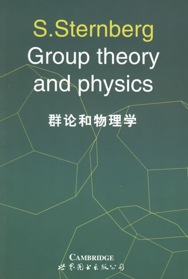 群论和物理学（英文版）【特惠】