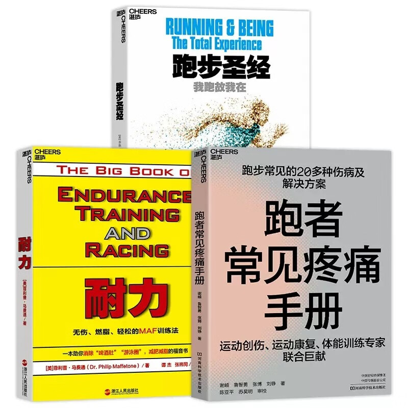 耐力：无伤、燃脂、轻松的MAF训练法+跑者常见疼痛手册+跑步 我跑故我在:35周年纪念版 3册 跑步爱好者 健身计划 体能训练书籍