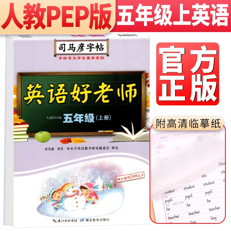 司马彦字帖英语好老师五年级上册人教版 小学生五年级上册英语字帖课本同步专项临摹练字帖英文单词硬笔书法