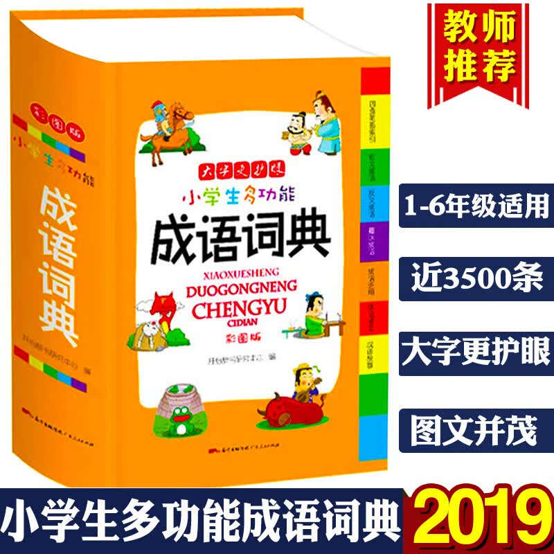 【挑选】新编2019年 中小学生字典 成语 英语 组词造句搭配词典 彩图版大全 1-6年级工具书 小学生多功能成语词典