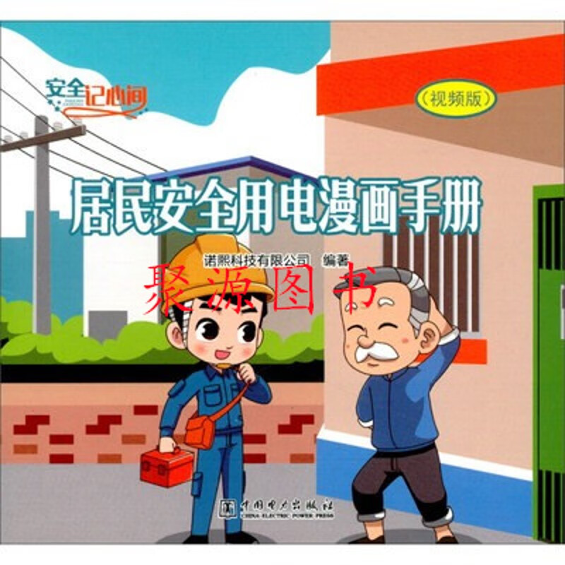 安全记心间:居民安全用电漫画手册:视频版978751985552