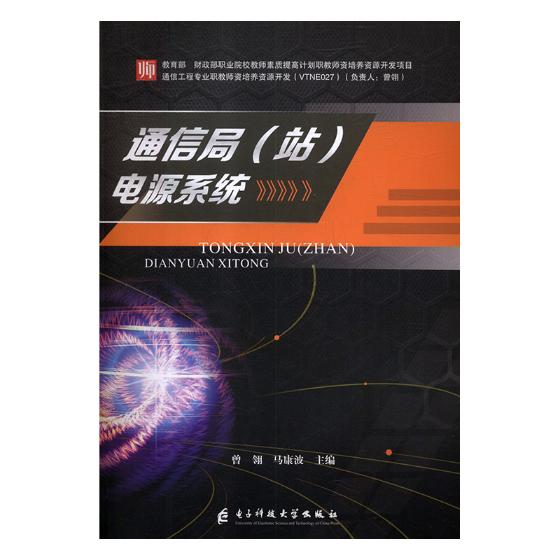 通信局（站）电源系统 电子与通信 曾翎，马康波主编 电子科技大学出版社 9787564755362