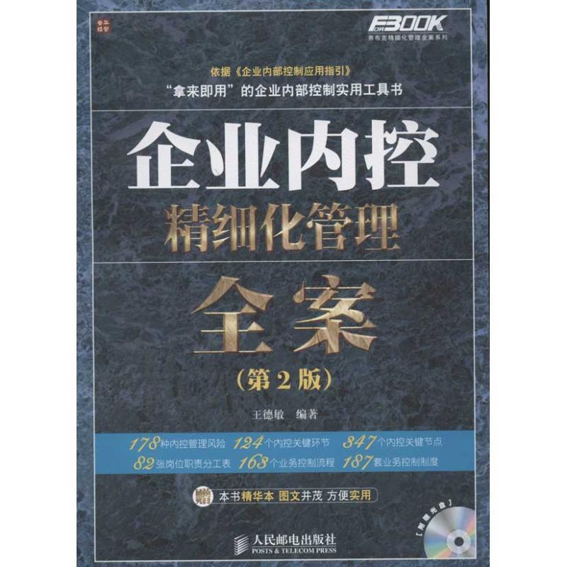 企业内控精细化管理全案