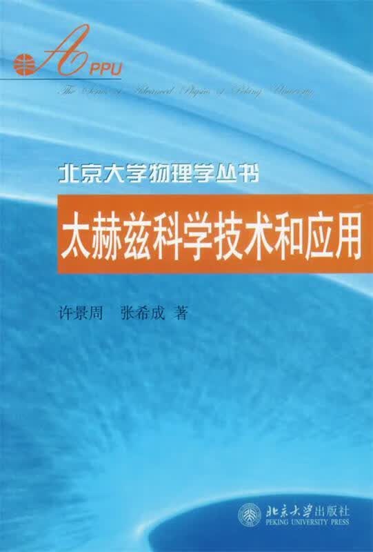 太赫兹科学技术和应用 许景周,张希成著 9787301125038