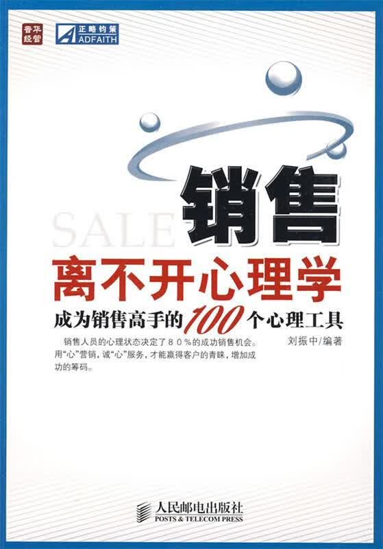 销售离不开心理学—成为销售高手的100个心理工具 刘振中编著【书】