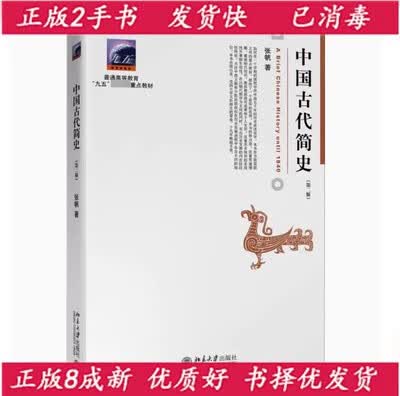 中国古代简史 第二版 第2版 张帆 北京大学出版社 9787301262634