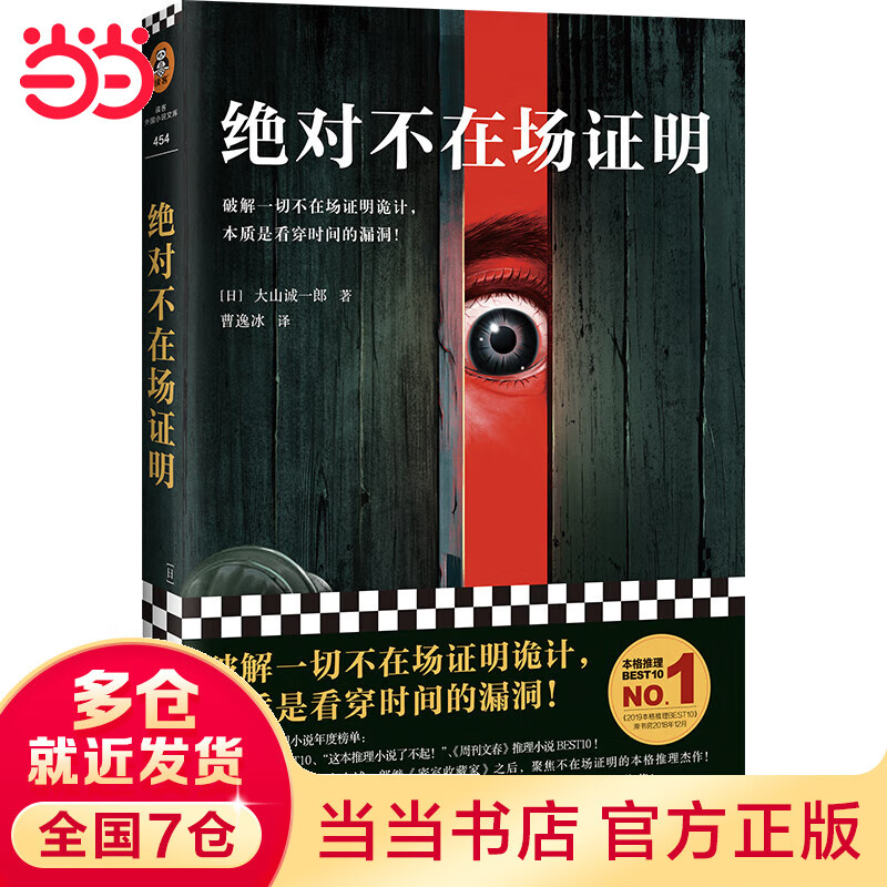 【当当】当当绝对不在场证明（破解一切不在场证明诡计，本质是看穿时间的漏洞！登顶本格推理BEST10，并入选三大推理榜单！）