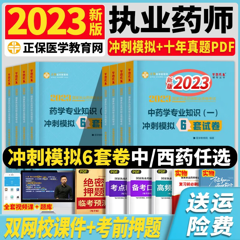 【备考2023年】执业药药师2021年教材中药西药事管理与法规药学综合知识与技能专业知识一二全套职业药师资格证考试书学霸笔记历年真题备考2022版 冲刺模拟6套卷 西药学专业知识二