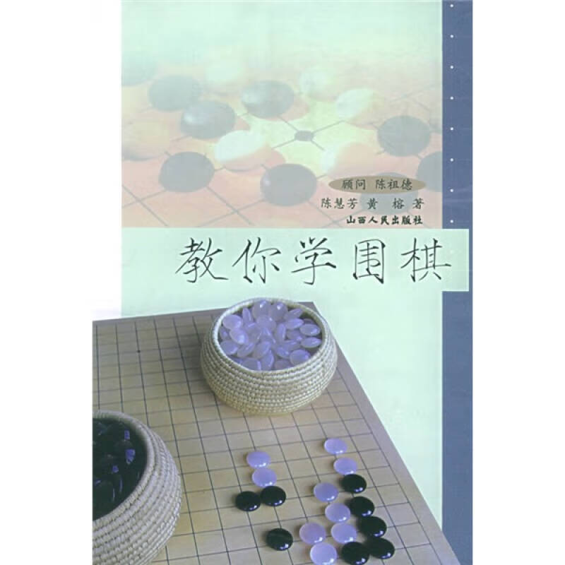 教你学围棋【现货】