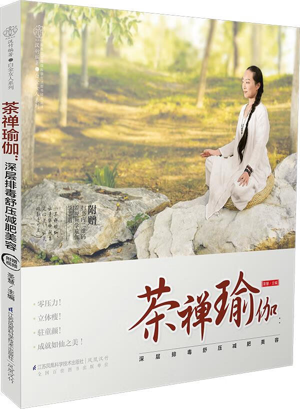 茶禅瑜伽:深层排毒舒压减肥美容 圣慧