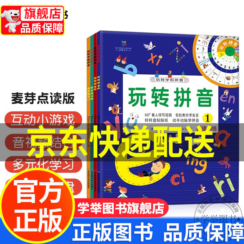【旗舰店】玩转拼音点读版（全4册）学前拼读训练幼小衔接拼音识字书儿童发声书幼儿启蒙（麦芽童书） [3-6岁]