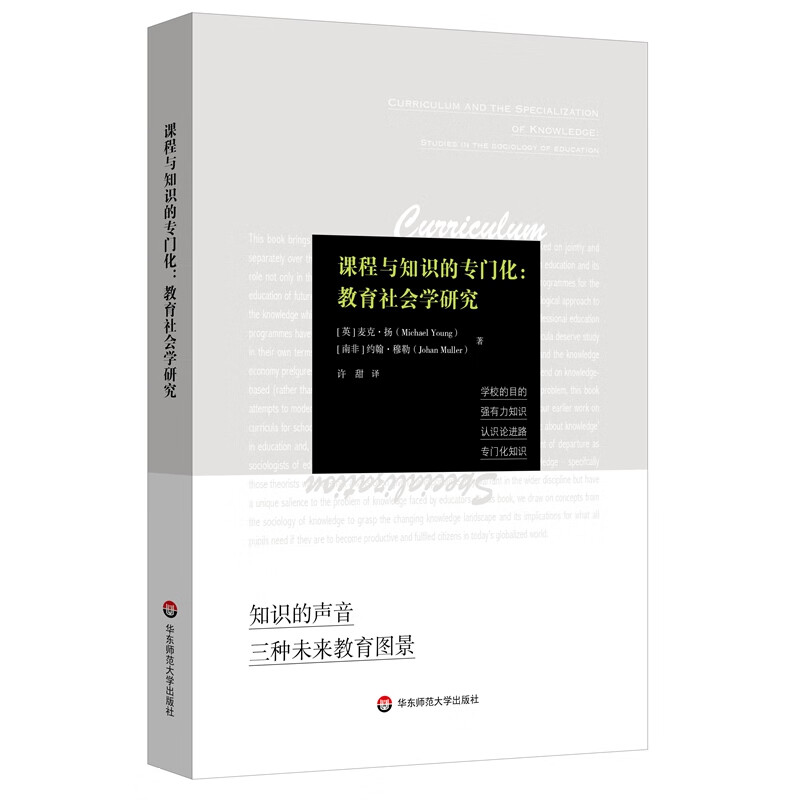 课程与知识的专门化 教育社会学研究 一本有关知识与教育的密切关系的系统读物 华东师范大学出版社 教师教育理论书籍