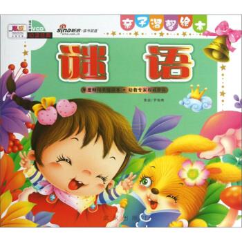 亲子温馨绘本：谜语 张国英