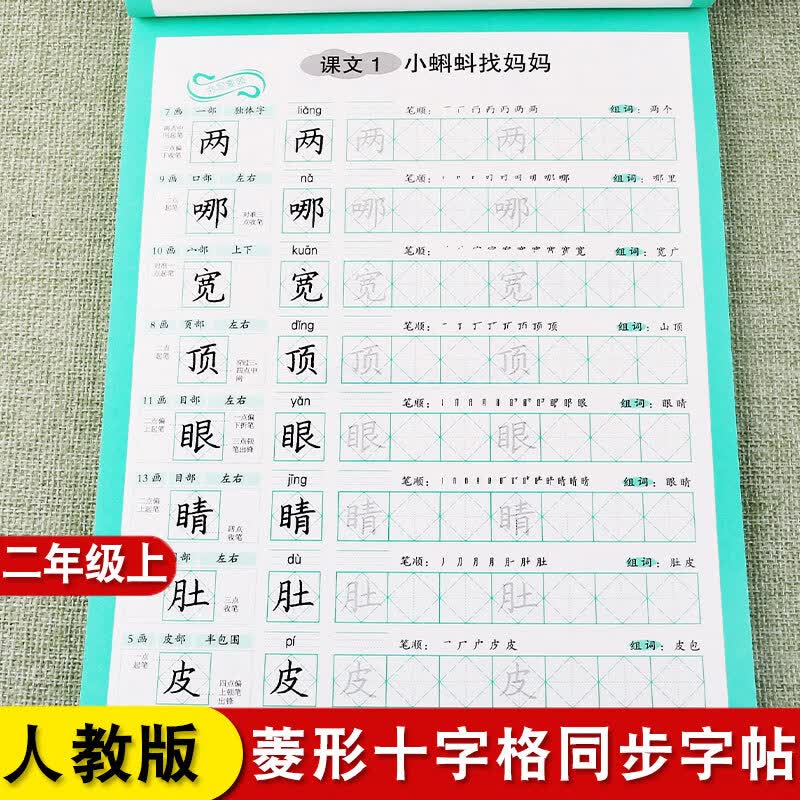 菱形十字格书法田字格二年级上册同步字帖小学2年级上学期汉字笔顺描红书法练习书写规范儿童硬书法写字儿童