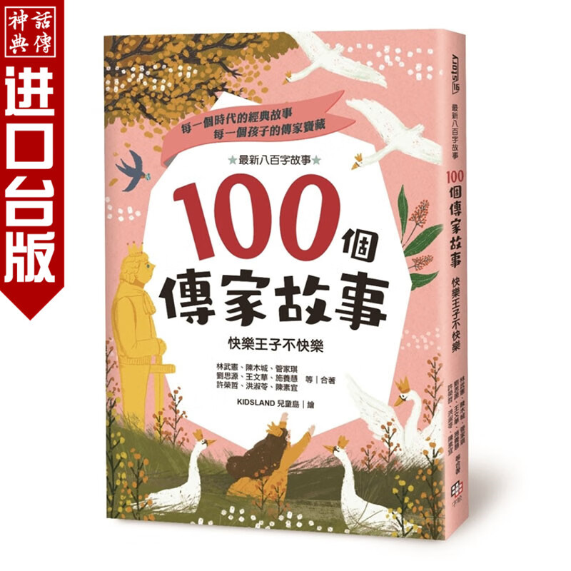 台版字亩文化书100个传家故事：快乐王子不快乐林武宪童书青少年文学儿童文学