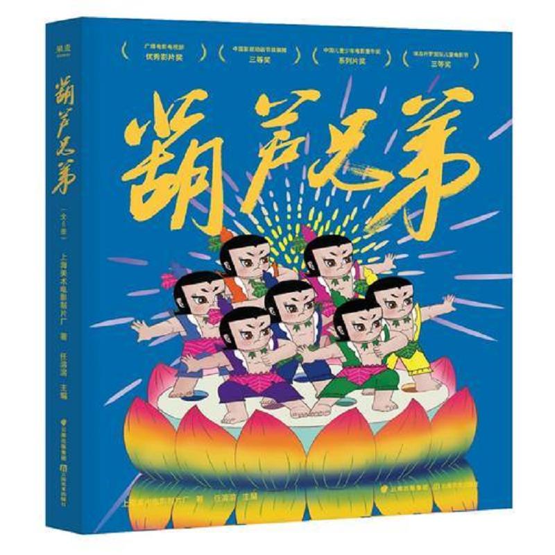 [] 葫芦兄弟 果麦 9787548936046 36046