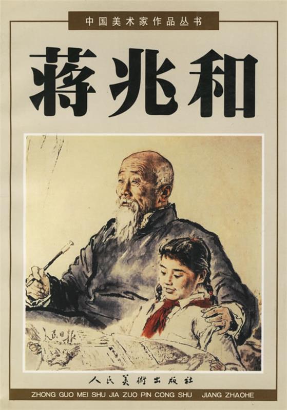蒋兆和 蒋兆和 绘【书】