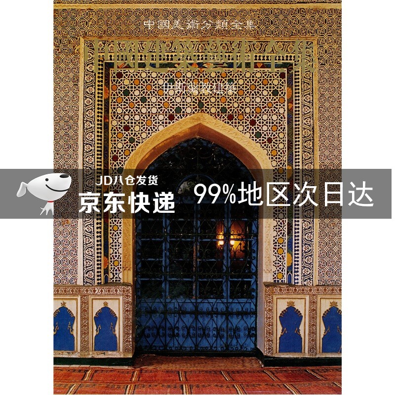 中国建筑艺术全集16：伊斯兰教建筑