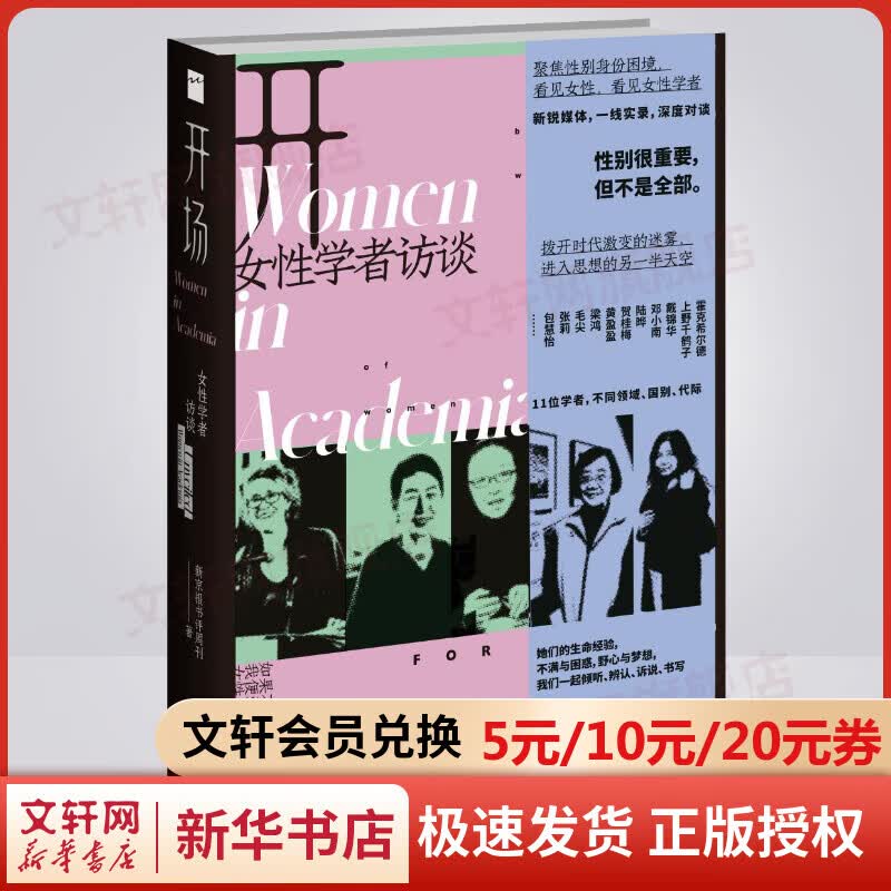开场：女性学者访谈 新京报书评周刊 著 上野千鹤子、戴锦华、毛尖、梁鸿、张莉、包慧怡等聚焦性别身份困境，看见女性，看见女性学者 图书