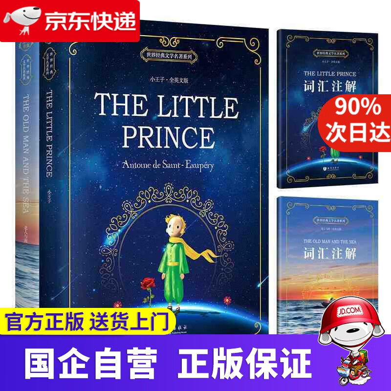 昂秀外语 小王子+老人与海/全英文原版经典名著系列读物 昂秀 9787501592401