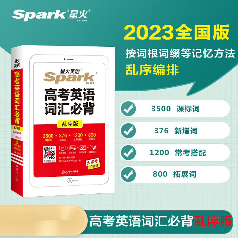 星火英语2023版 高考英语词汇必背乱序版抗遗忘随身记口袋书高一二三词汇高中3500单词大全真题单词 全国通用 高考英语词汇必背(乱序版) 高中通用