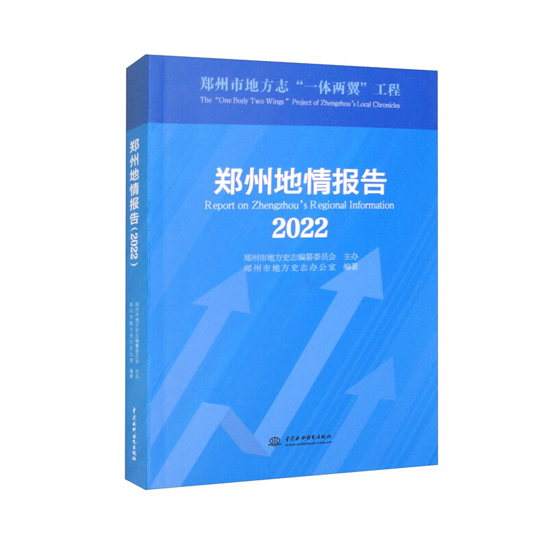 郑州地情报告2022