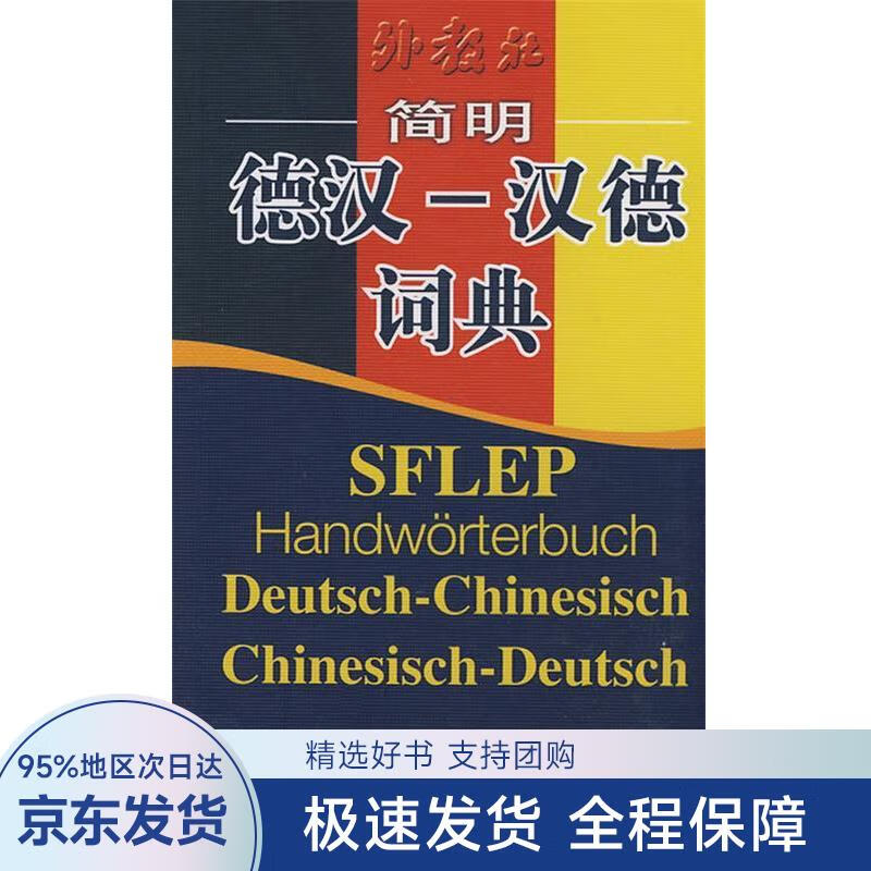 外教社简明德汉-汉德词典 江燮松等编 上海外语教育出版社