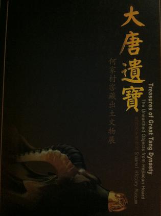 大唐遗宝 陕西省博物馆【书】