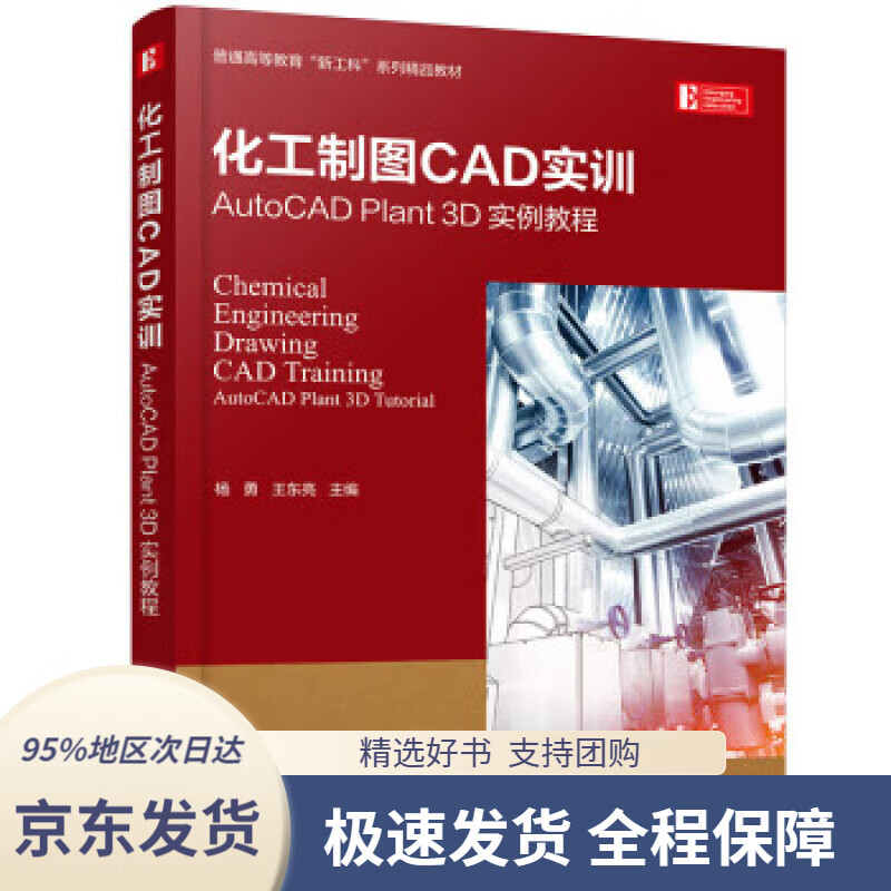【 京东配送 支持团购】化工制图CAD实训——AutoCAD Plant 3D 实例教程（杨勇）