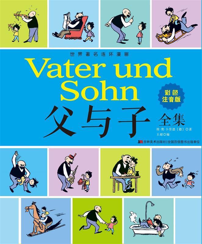 父与子全集 彩色注音版