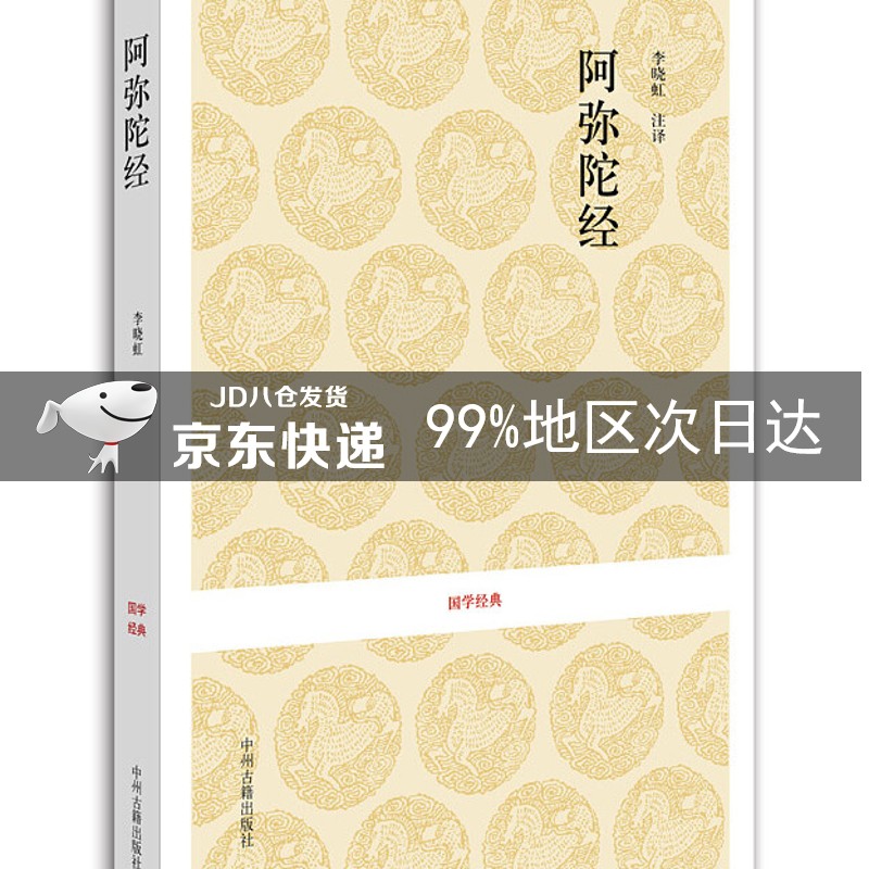 国学经典丛书：阿弥陀经