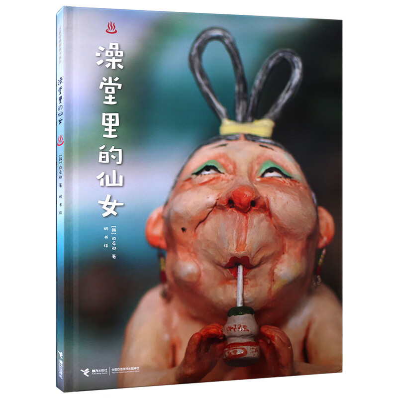澡堂里的仙女