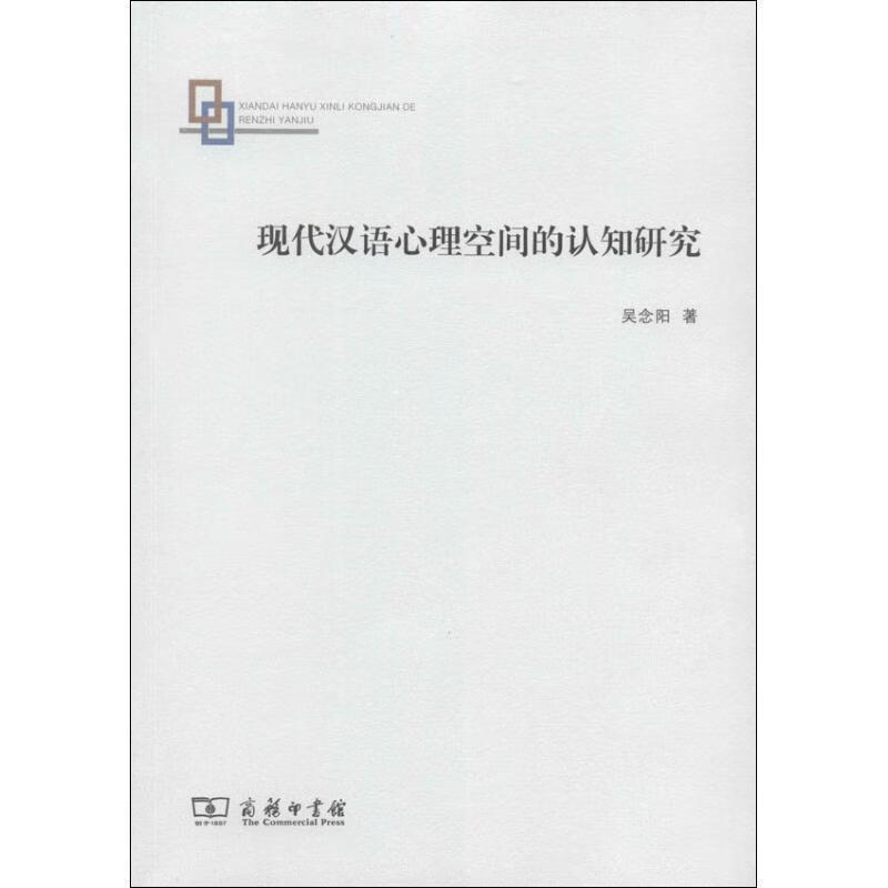 现代汉语心理空间的认知研究