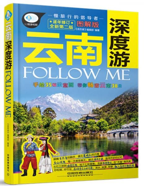 亲历者云南深度游FOLLOWME全新第2版图解版9787113204730