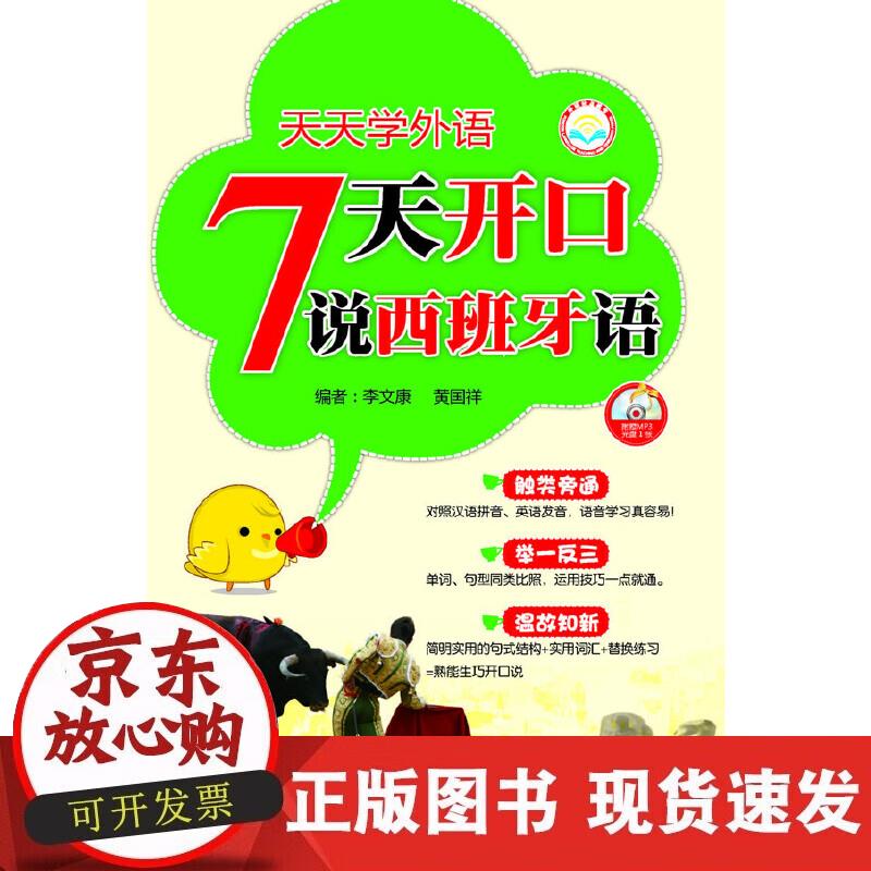 【现货】天天学外语7天开口说西班牙语