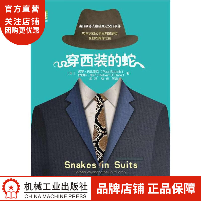 穿西装的蛇[图书] (美)保罗.巴比亚克(Paul Babiak)罗伯特|3770907