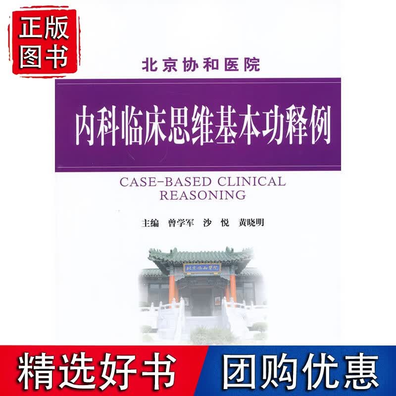 内科临床思维基本功释例