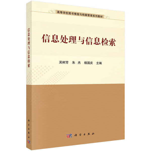 信息处理与信息检索 吴树芳,朱杰,杨国庆 9787030597861