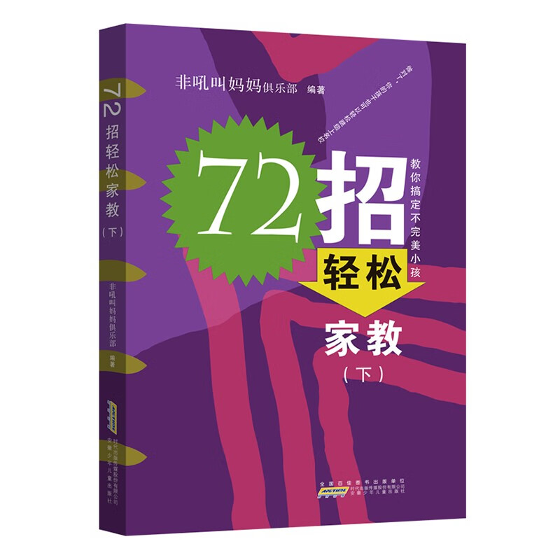 72招轻松家教（下）献给在焦虑和压力中成长蜕变的中国好妈妈。